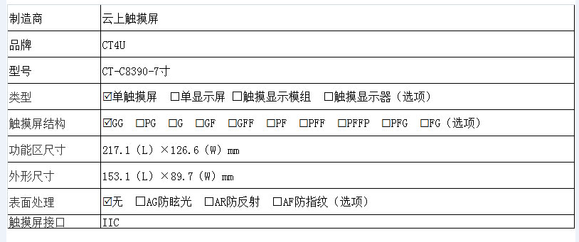 CT-C8390-7.0 7寸电容触摸屏深圳触摸屏厂家供应定制智能家居触控面板电容屏 | 东莞市云上电子科技有限公司