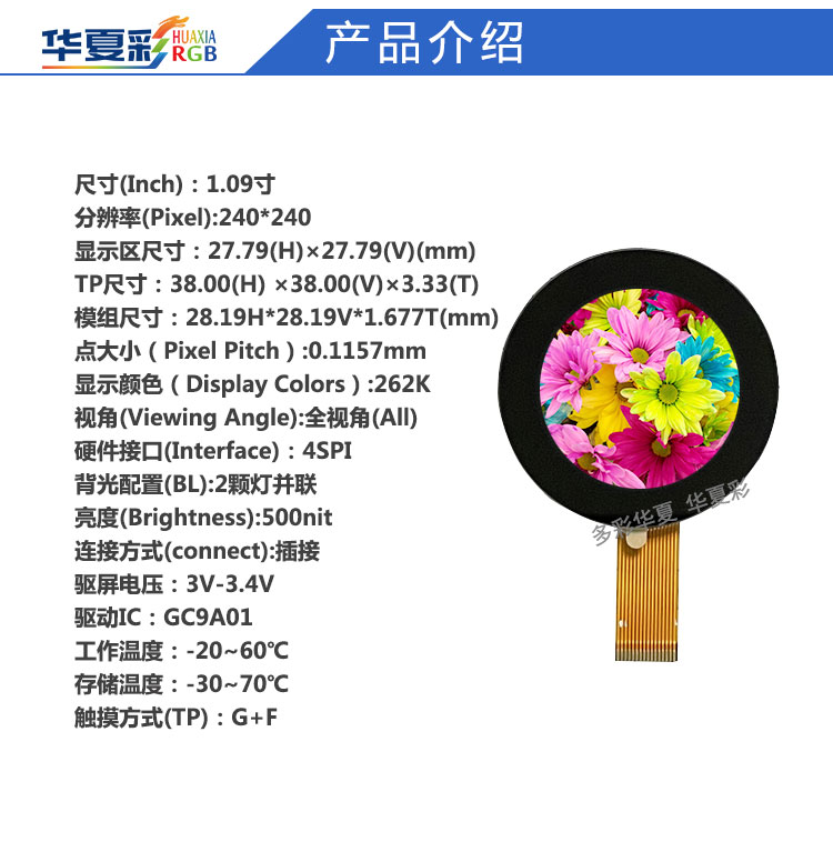 H0109Y004T004 1.09寸圆屏全贴合触摸屏240*240 4SPI 小家电旋钮智能马桶电吹风屏 | 华夏彩光电（深圳）有限公司