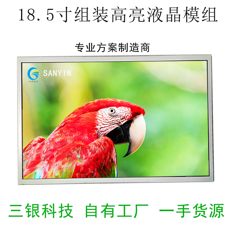 SYGV185FHM-N10 18.5寸高亮工业液晶模组 组装宽温高亮液晶模组 1080P LVDS接口 | 深圳市三银科技有限公司