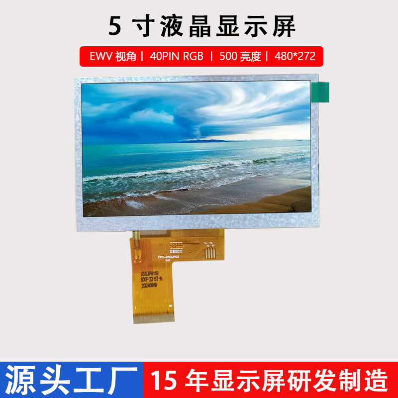 SH05ZJPH60-05483Y 5寸480*272分辨率LCD显示屏EWV视角液晶屏工业工控40PIN RGB接口 | 东莞市盛和液晶显示 ...